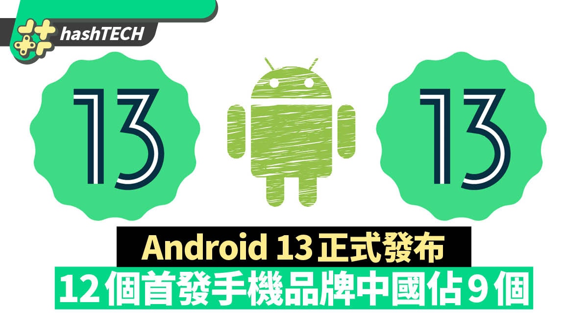 Android 13正式發布 首發12個品牌 國內佔9個盡顯優勢