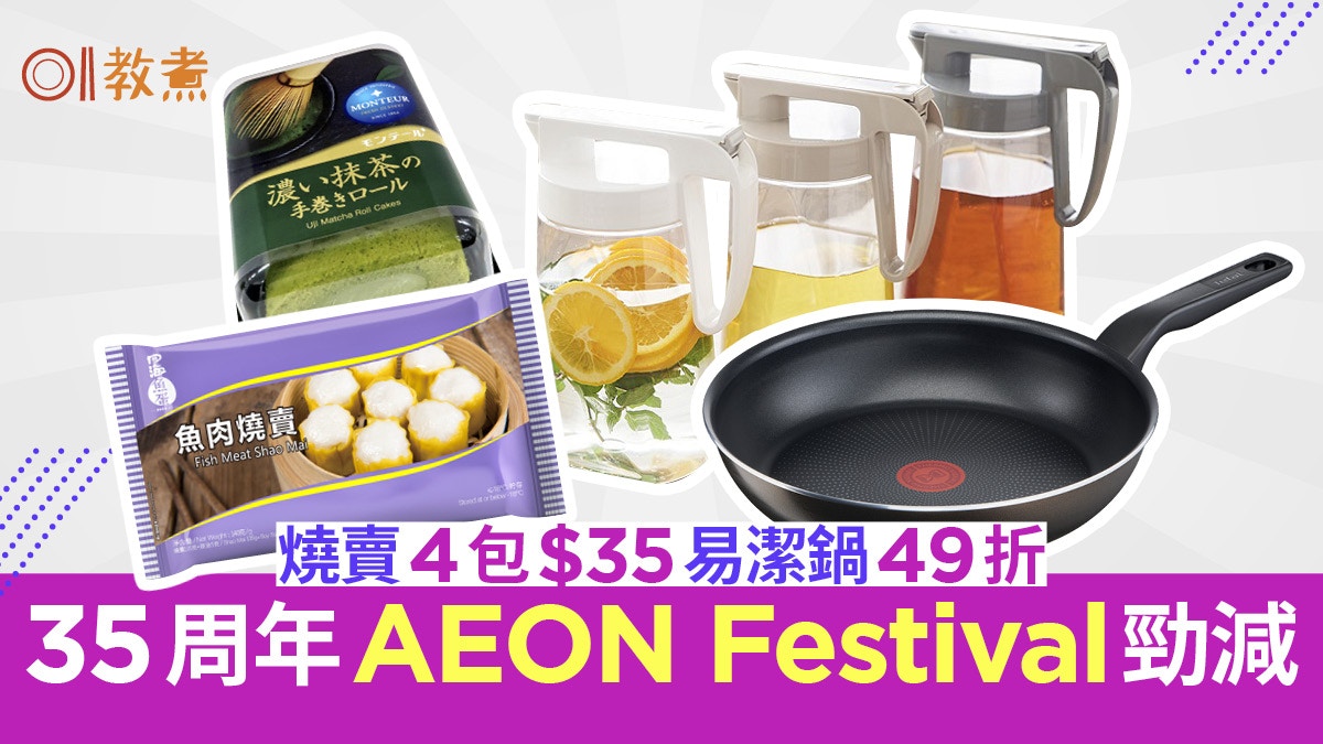AEON｜35周年大減價$35、$350均一價 星巴克咖啡牛頭牌刀套裝5折