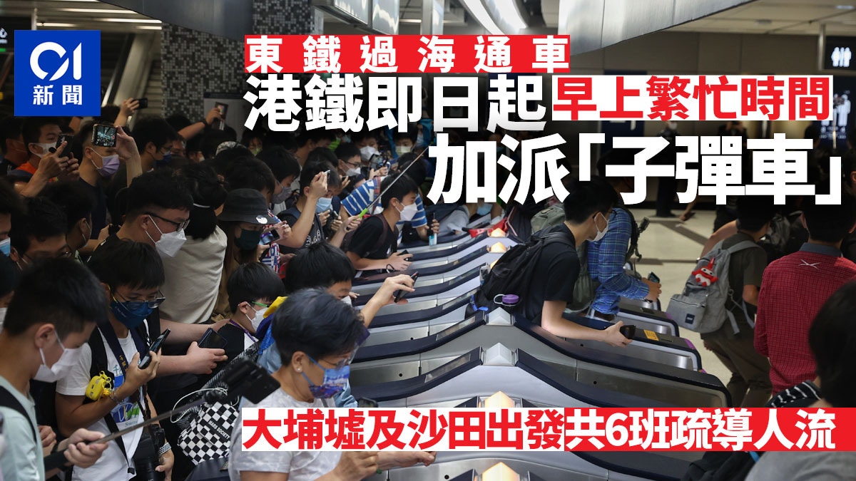 東鐵過海｜港鐵周一起「子彈車」繁忙時間大埔墟及沙田開往金鐘
