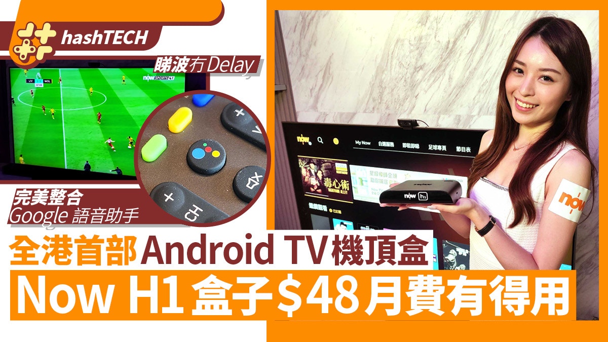 Now H1 Andorid TV 機頂盒上市｜全港首個整合NowTV、睇波冇Delay