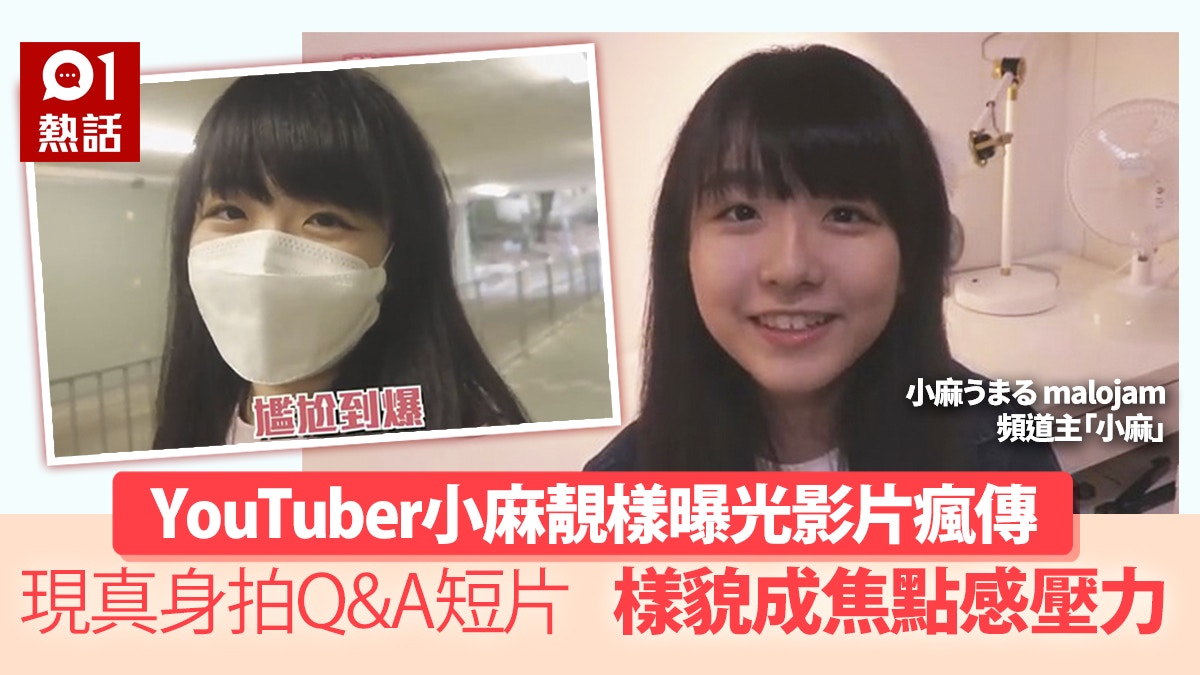 港大女生YouTuber小麻神秘真身曝光 清純靚樣惹哄動堅持創作