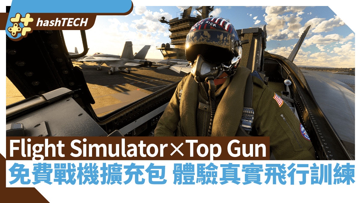 Flight Simulator x Top Gun推免費戰機擴充包 體驗真實飛行訓練