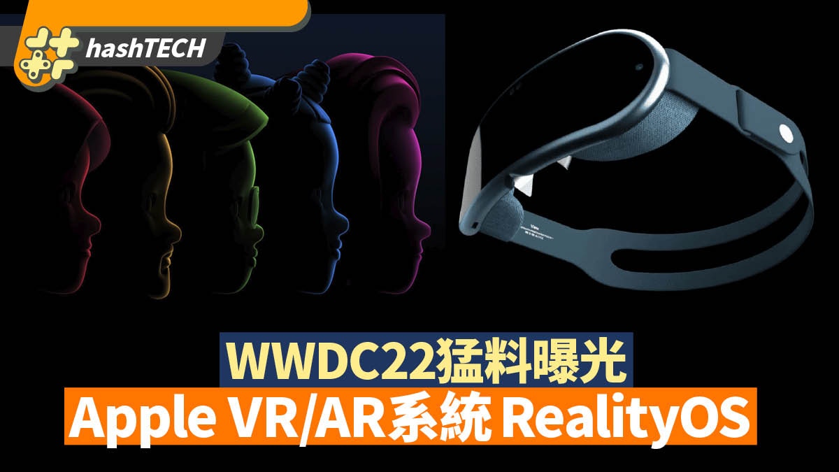 Apple VR/AR系統RealityOS商標曝光 WWDC22上會透露相關訊息？