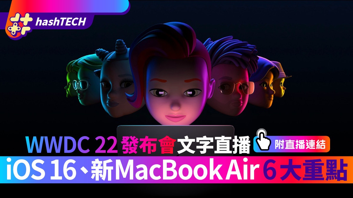WWDC 22蘋果發布會直播｜iOS16、M2 MacBook Air、macOS Ventura