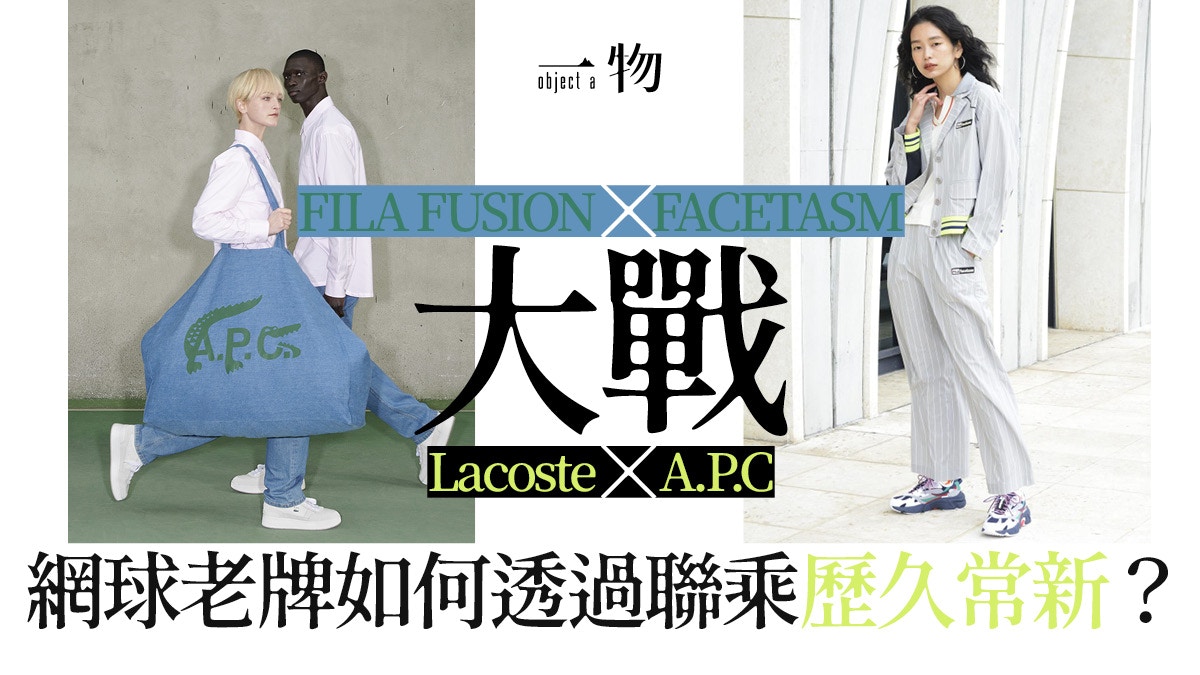 FILA大戰Lacoste誰更矚目？ FACETASM、A.P.C各自表述網球時裝觀