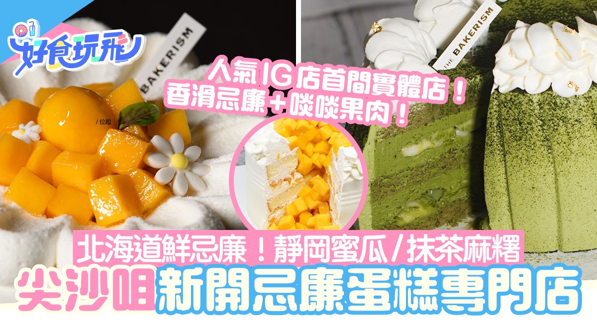 尖沙咀美食｜The Bakerism首間實體蛋糕店！靜岡蜜瓜/抹茶麻糬