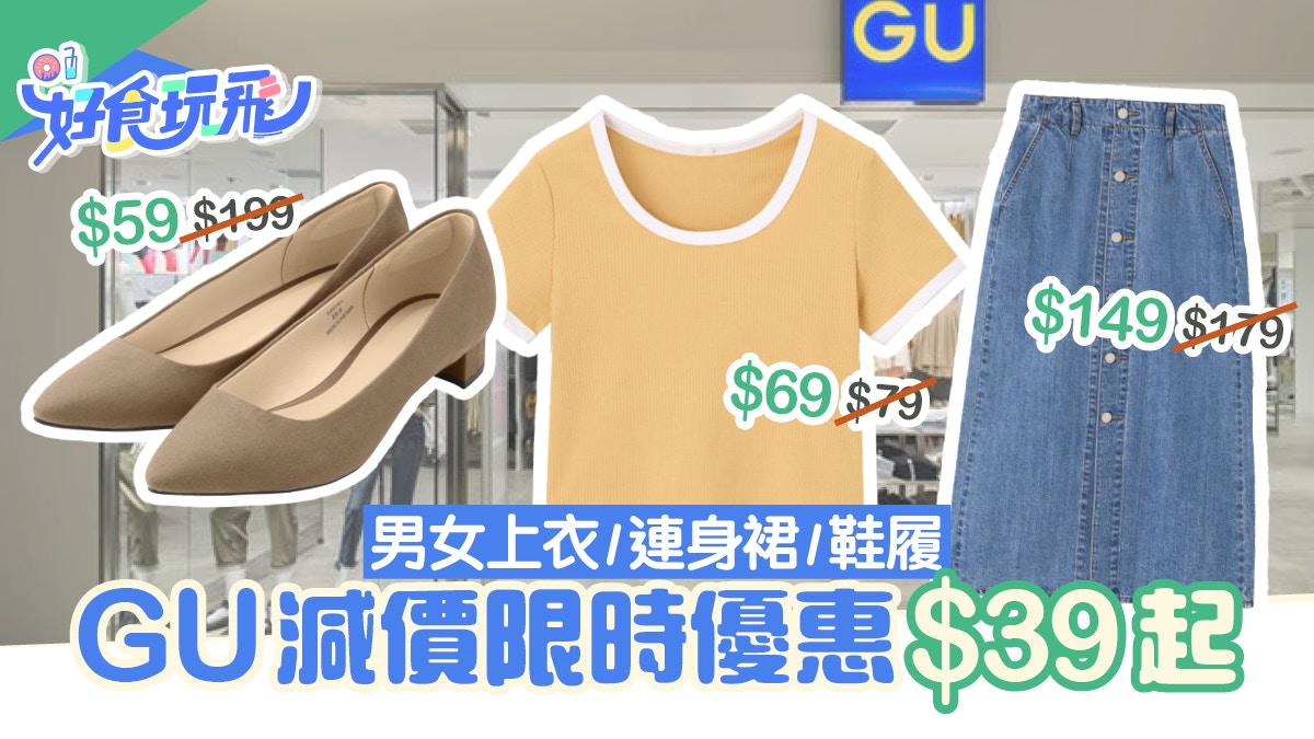 GU優惠｜GU減價優惠限時低至$39起！男女裝上衣/外套/連身裙/鞋履