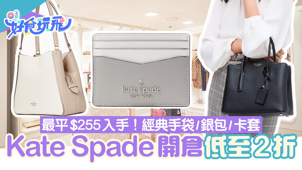 Kate Spade開倉優惠限時2折起！低至$255入手經典手袋/銀包/卡套
