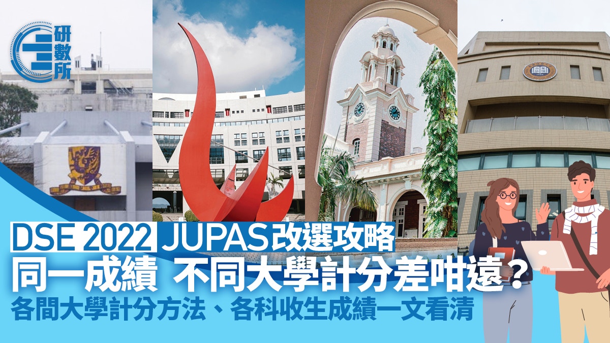 DSE JUPAS改選│5**是幾分？教你計DSE分數｜附各大學科目所需分數