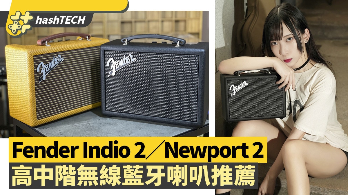 Fender Indio 2／Newport 2／B&W Zeppelin｜高中階藍牙喇叭推薦