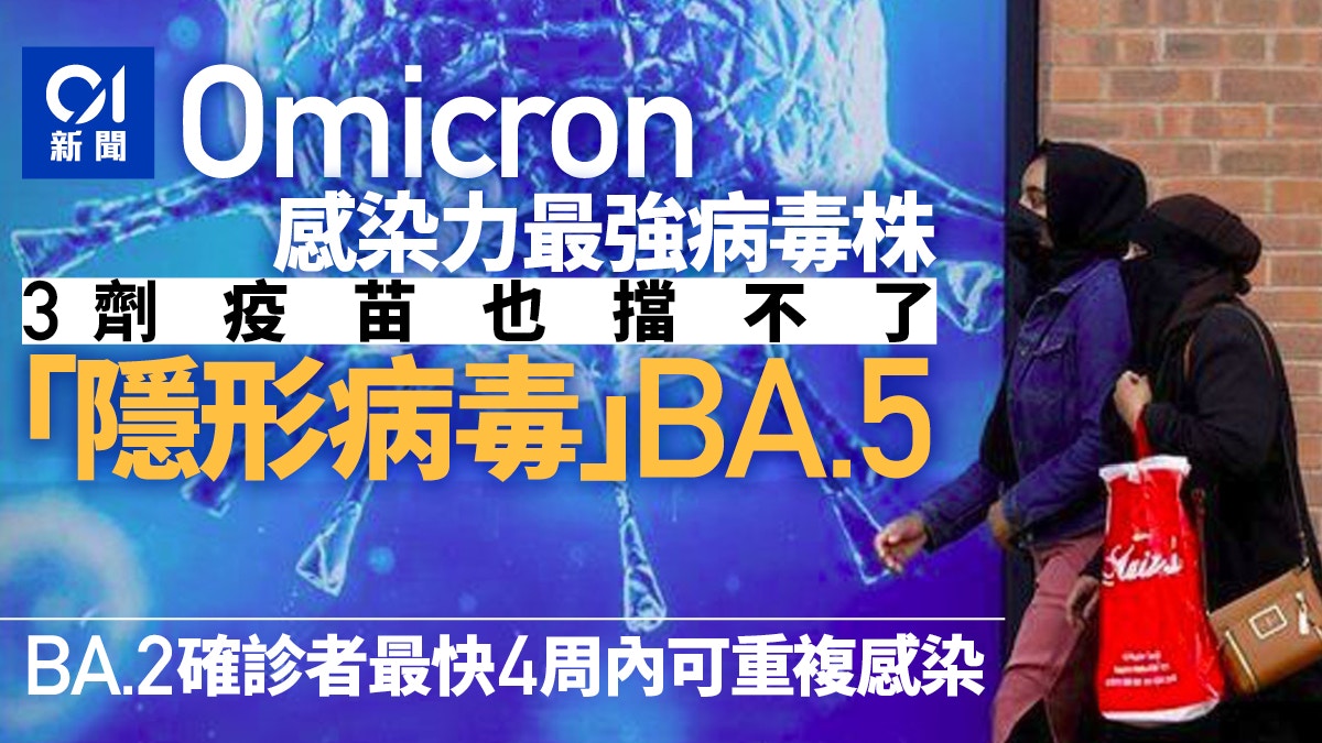 Omicron｜BA.5傳播力強 堪稱「隱形病毒」 確診過也能重複感染