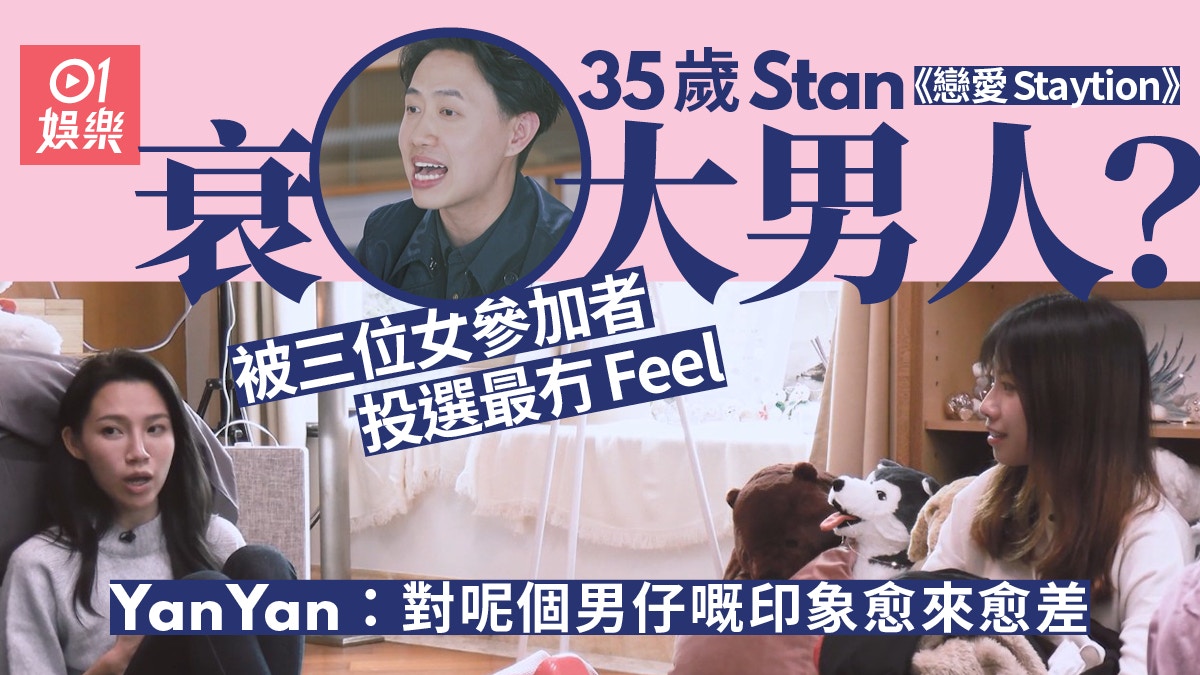 戀愛Staycation｜35歲Stan言行惹關注 網民笑言：大男人決戰港女
