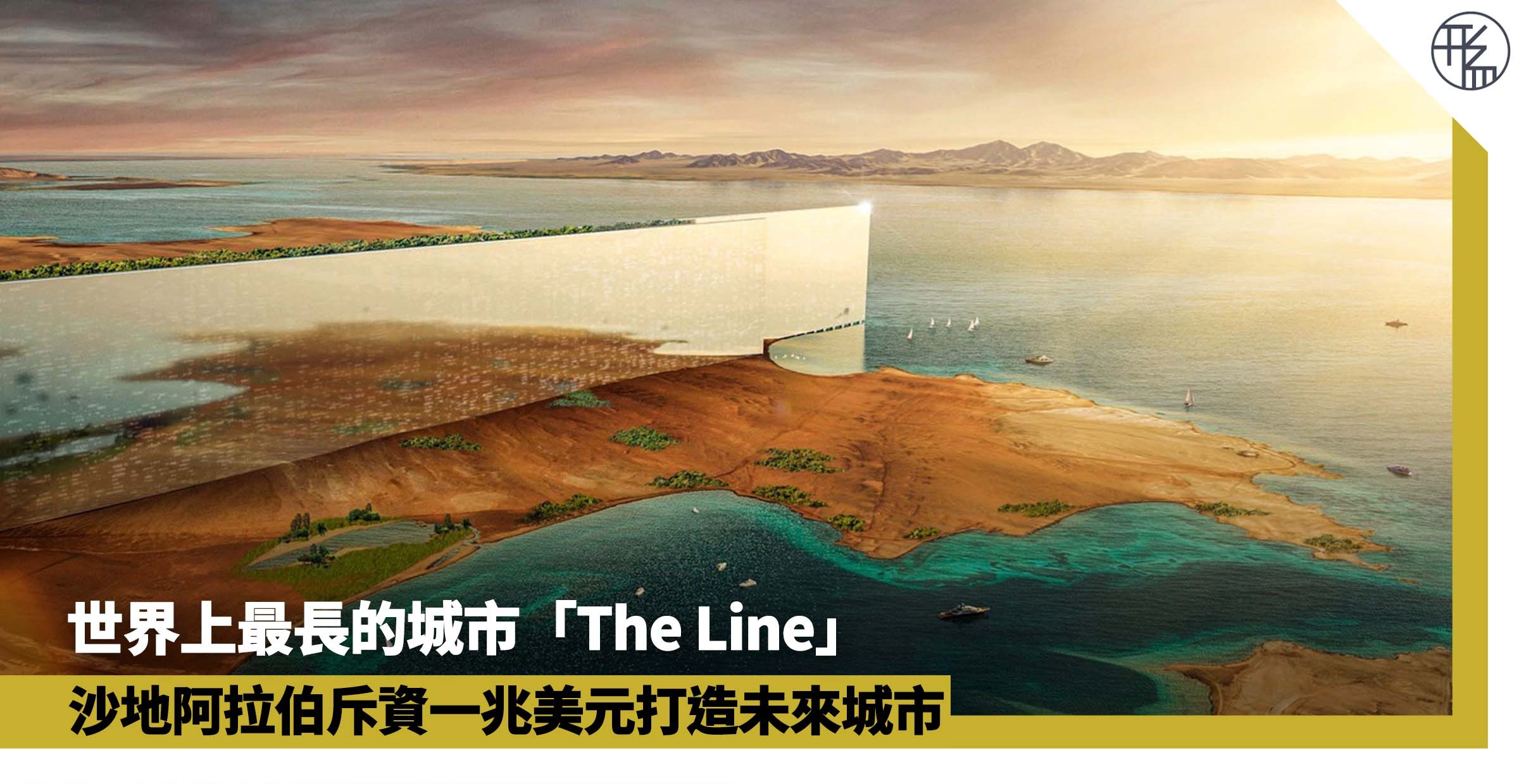 世界上最長的城市「The Line」 以人為本零碳排放定義未來城市