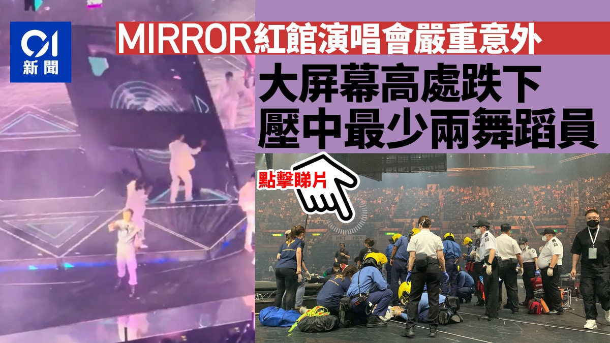 有片│mirror紅館演唱會再發生意外 大屏幕墮下壓中最少兩舞蹈員 香港 Times