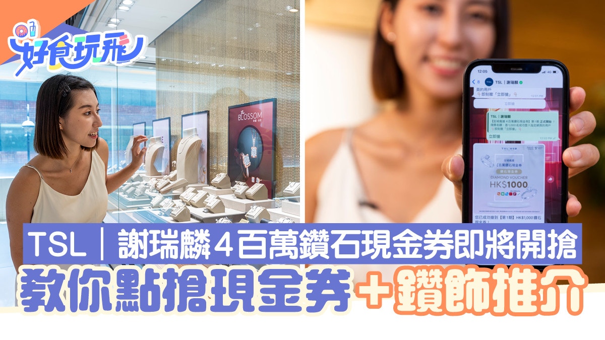 TSL｜謝瑞麟400萬鑽石現金券即將開搶！教你點搶現金券+鑽飾推介