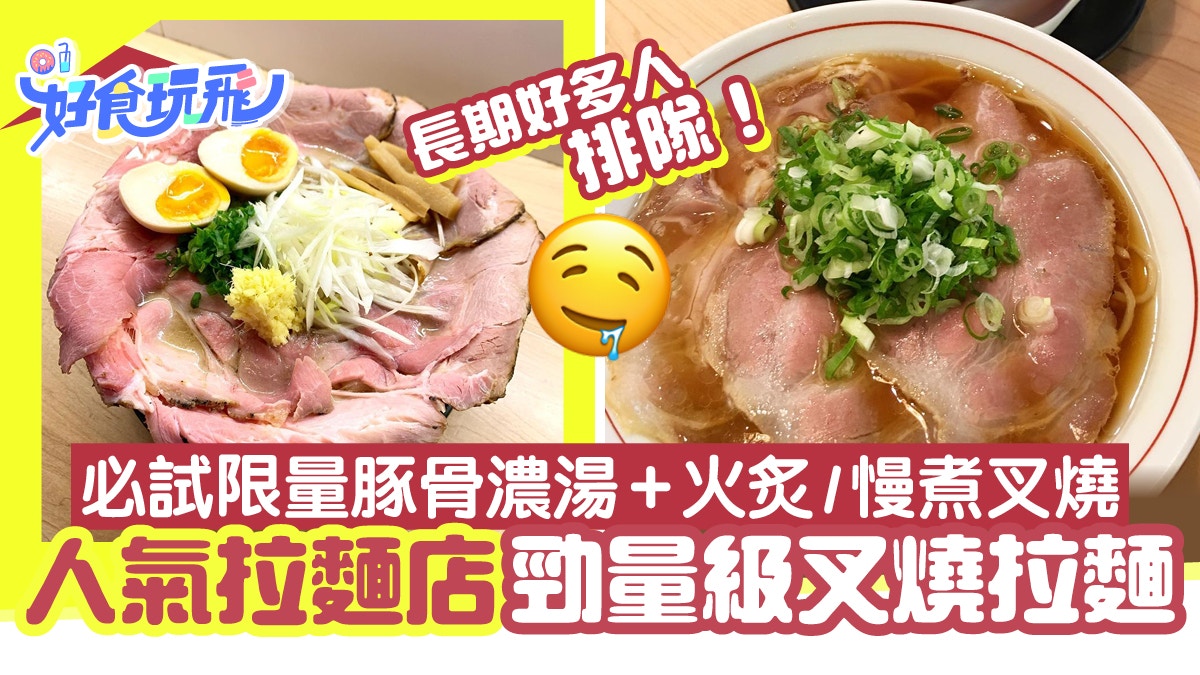 人氣拉麵店麵屋丸京勁量級叉燒拉麵！豚骨濃湯+火炙/慢煮叉燒拉麵