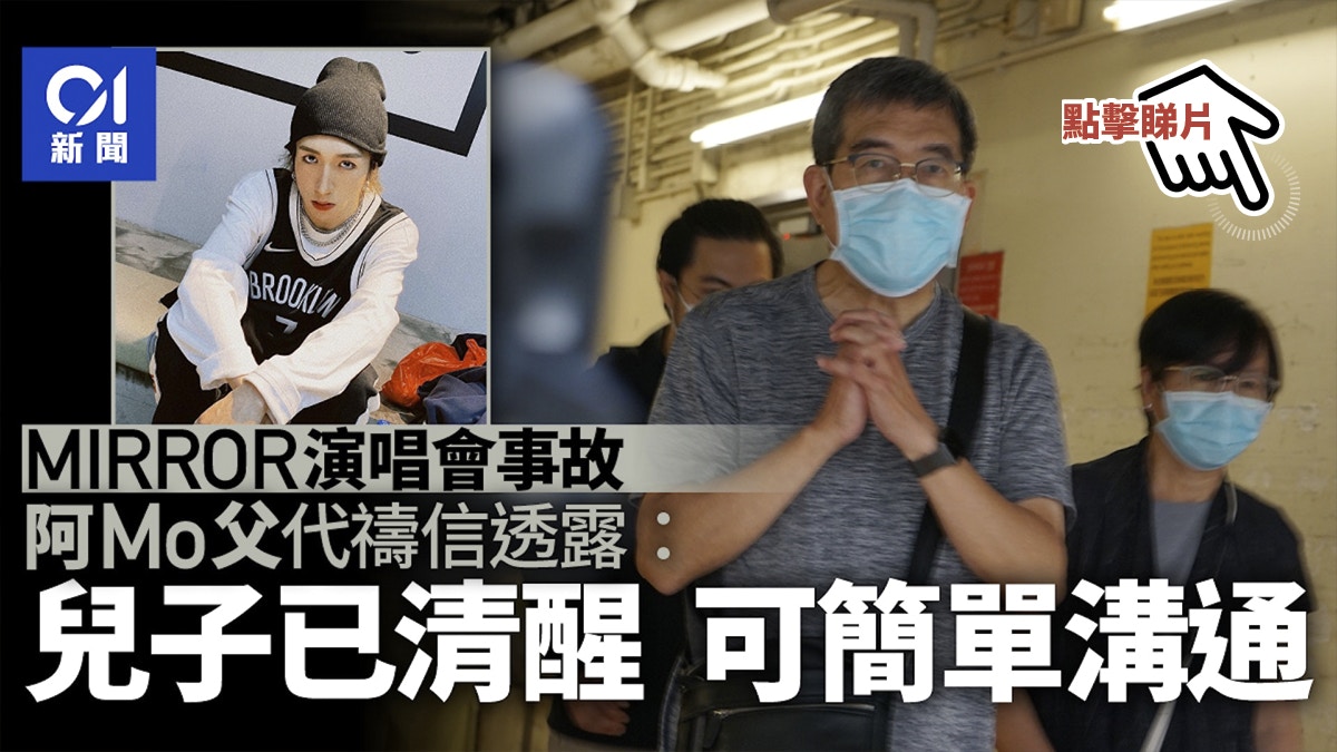MIRROR演唱會︱阿Mo父親發代禱信 指兒子已清醒 可簡單溝通