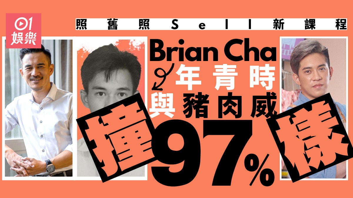 Brian Cha分享奮鬥史Sell培訓課程 曬激似「豬肉威」年輕舊照