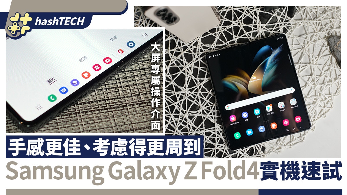 Galaxy Z Fold4旗艦摺機實試｜手感更佳、加入大屏專屬介面值讚