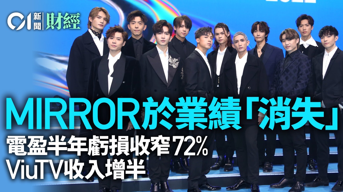 MIRROR COLLAR「消失」於業績 電盈半年蝕8800萬 ViuTV收入增半