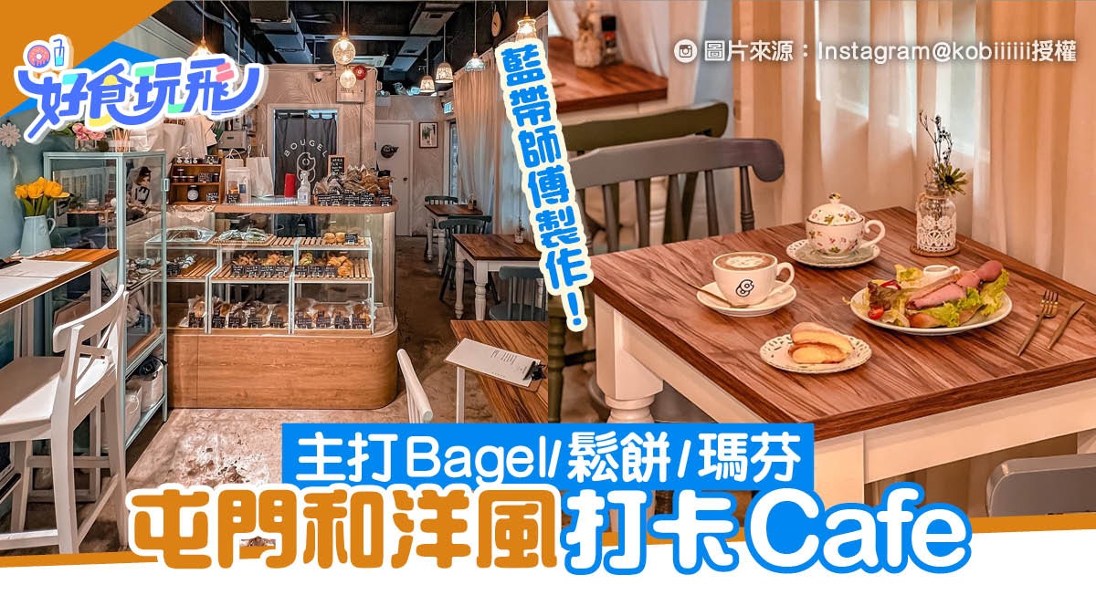 屯門打卡Bougel Cafe 藍帶師傅製特色Bagel/鬆餅/瑪芬/庫克洛