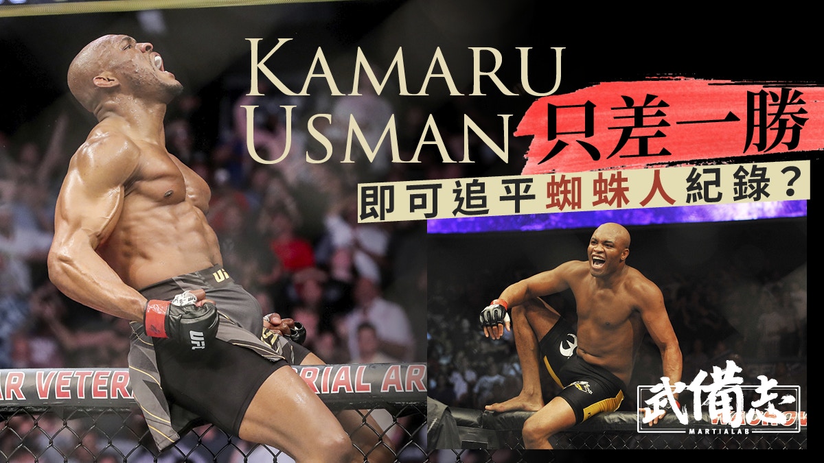 UFC 278｜Usman挑戰追平Silva連勝紀錄 地獄黑仔王Edwards闖冠軍