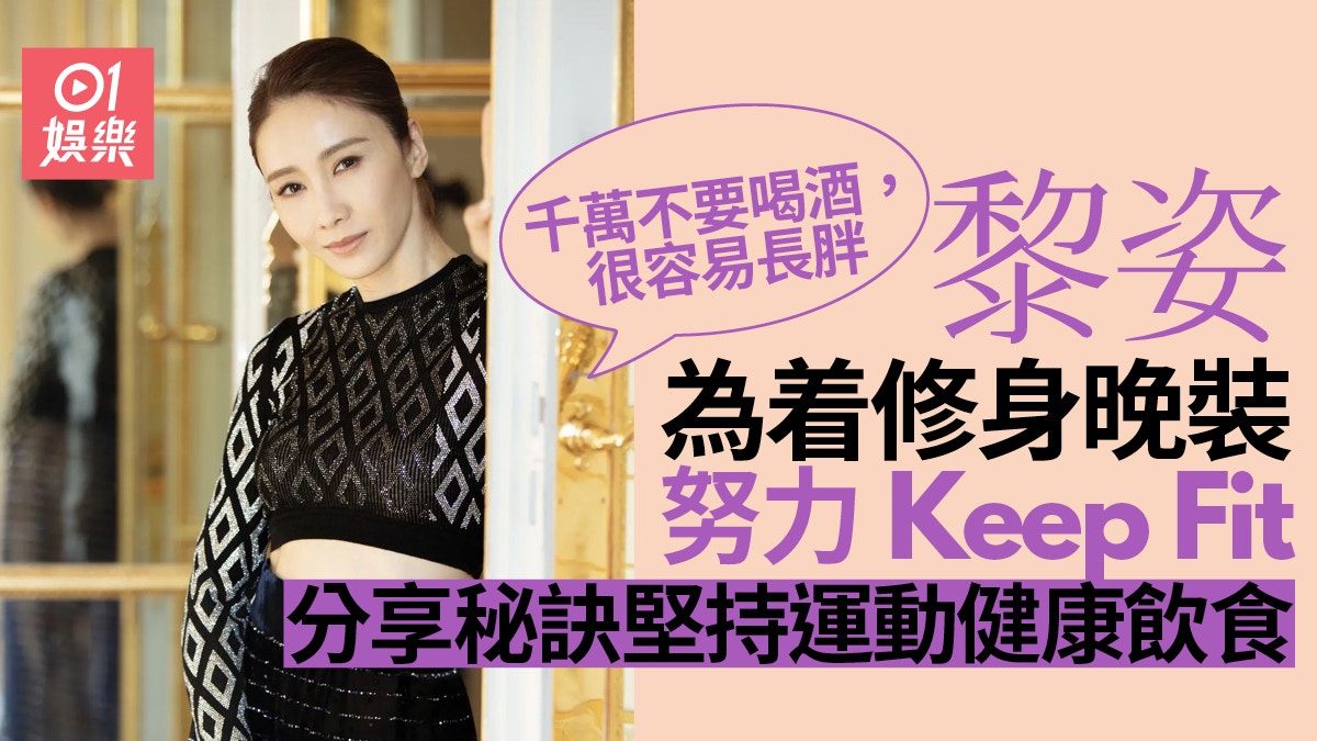 黎姿為着修身晚裝努力Keep Fit 大方分享秘訣飲酒原來係大忌