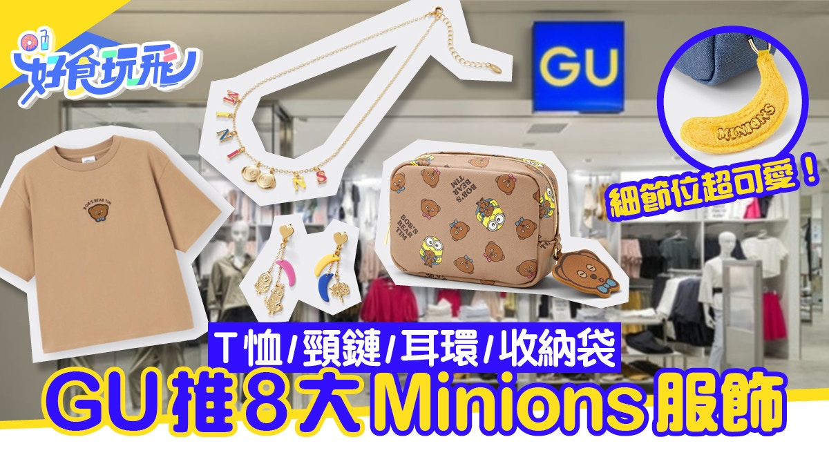 GU Minions系列服飾$99起 男女T恤/耳環頸飾/化妝收納袋等8大單品