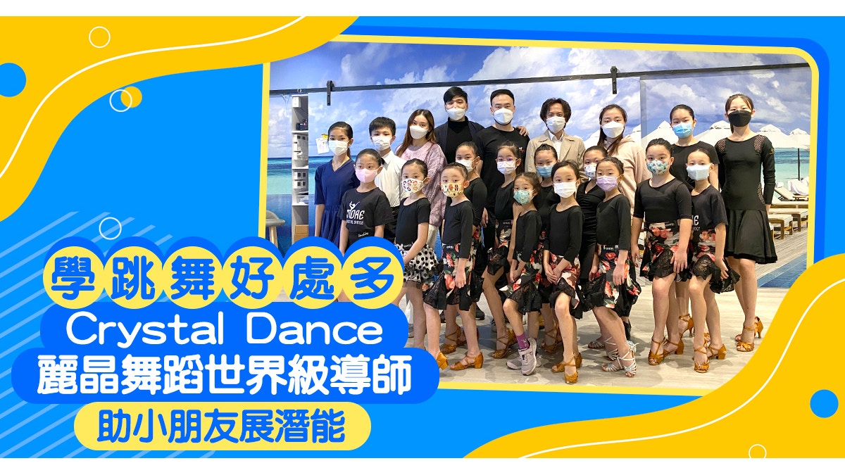 學跳舞好處多！Crystal Dance麗晶舞蹈世界級導師助小朋友展潛能
