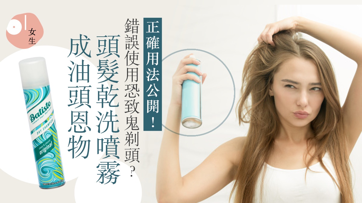 Dry Shampoo正確用法公開 4大好用頭髮乾洗噴霧推薦