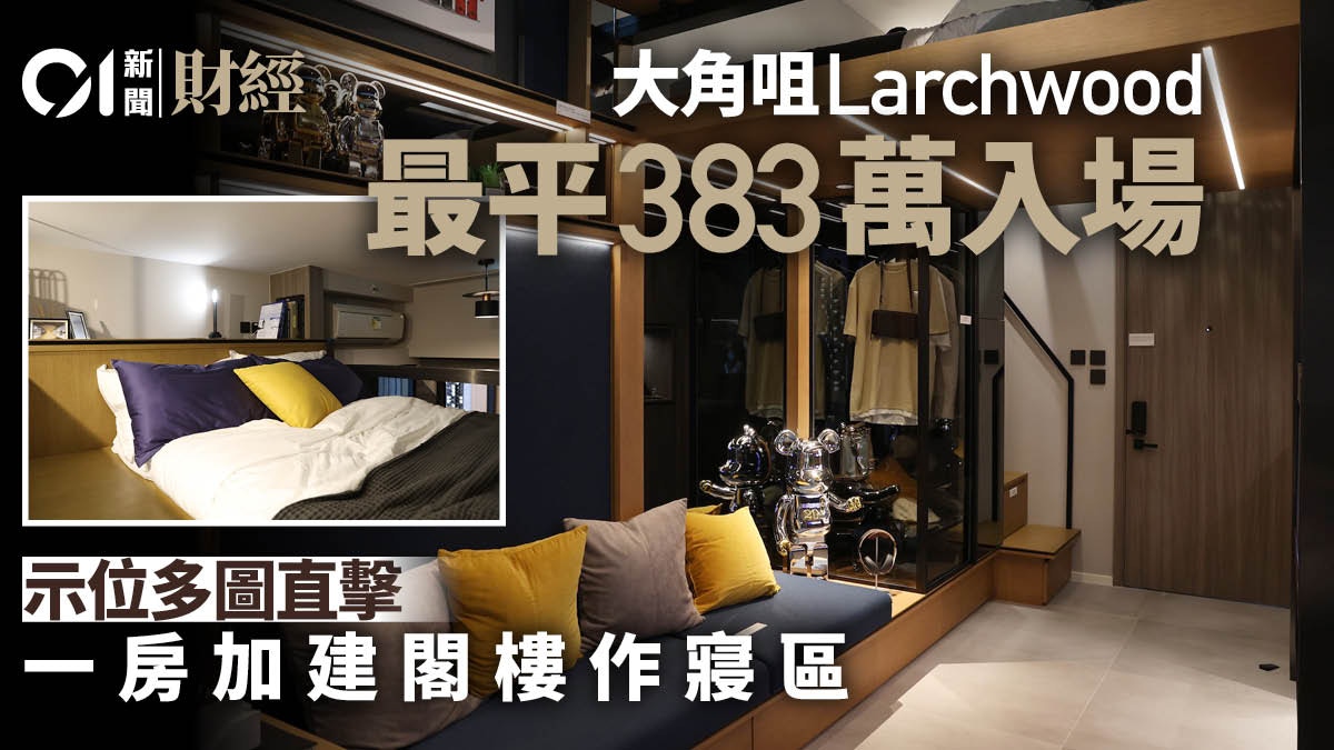 大角咀Larchwood首批50伙 折實均價20888元 開放式戶383萬起
