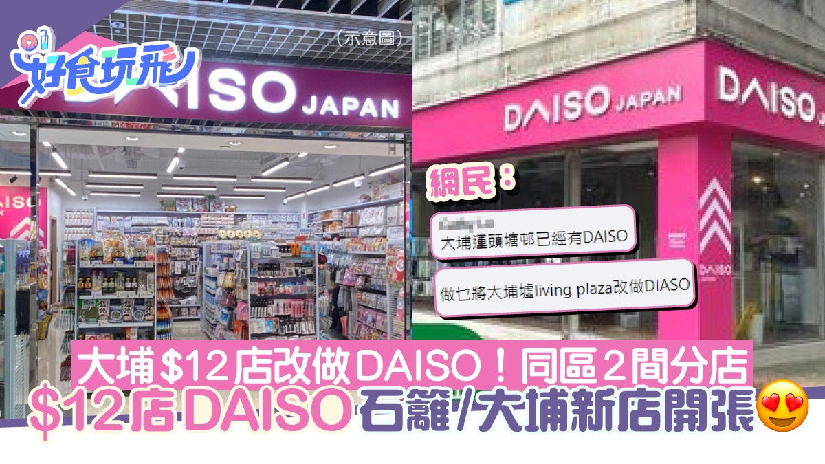 $12店DAISO石籬/大埔新店開張 大埔$12店改做DAISO！同區2間分店