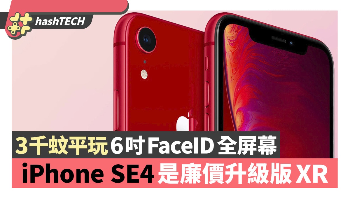 iPhone SE4 新消息｜$3120港元玩6吋Face ID全屏機：尤如平價版XR