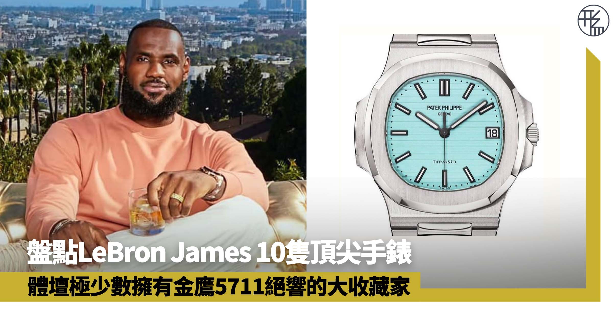盤點LeBron James 10隻頂尖手錶 Rolex、AP、PP x TIFFANY最罕有
