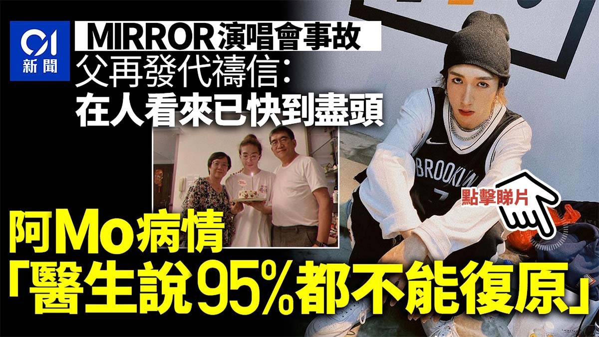 MIRROR演唱會︱阿Mo父發信 指中醫未有絕對把握阿Mo能完全康復