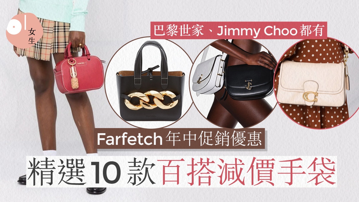 Farfetch 2022年中促銷10大手袋｜Jimmy Choo、Balenciaga都有折