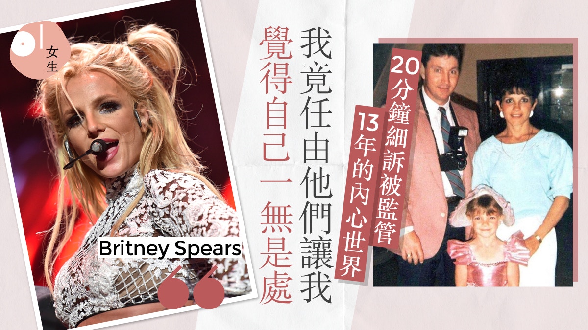 Britney Spears 20分钟谈被监管13年感受：他们让我觉得一无是处