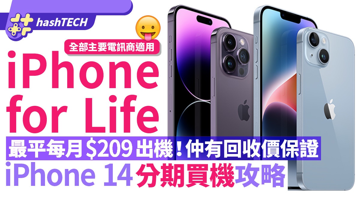iPhone14分期最低月供＄209！6大電訊商iPhone for Life玩法詳解