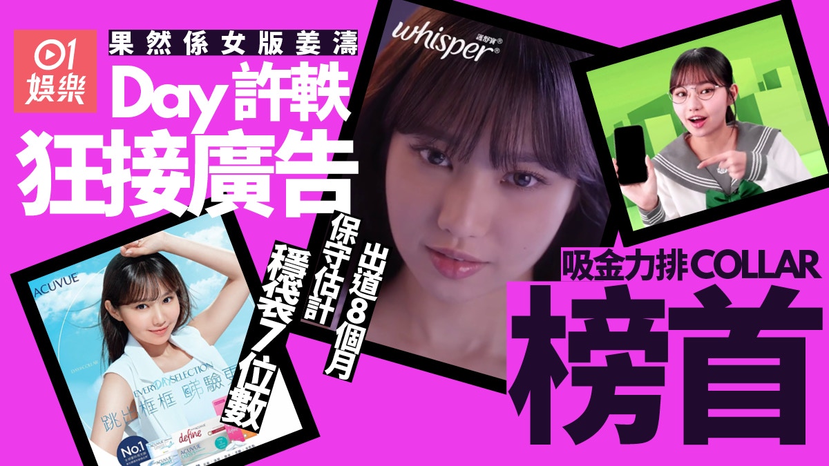 COLLAR︱Day許軼承姜濤衣缽成品牌寵兒 狂接廣告吸金力隊內第一