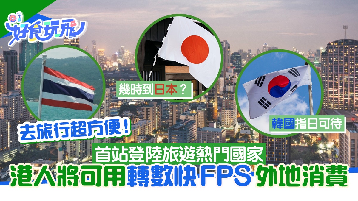 香港轉數快FPS擬接通外國付款系統 首站挑選港人至愛旅遊熱點