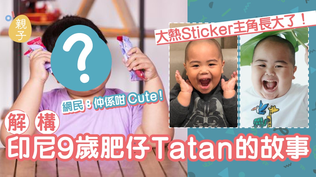 大熱Sticker主角長大了! 解構印尼9歲肥仔Tatan的故事