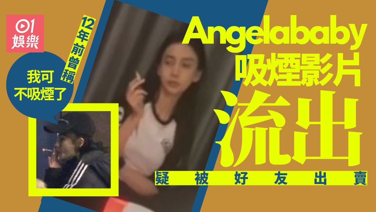 Angelababy被好友出賣再有吸煙影片流出 承諾戒煙12年仍失敗