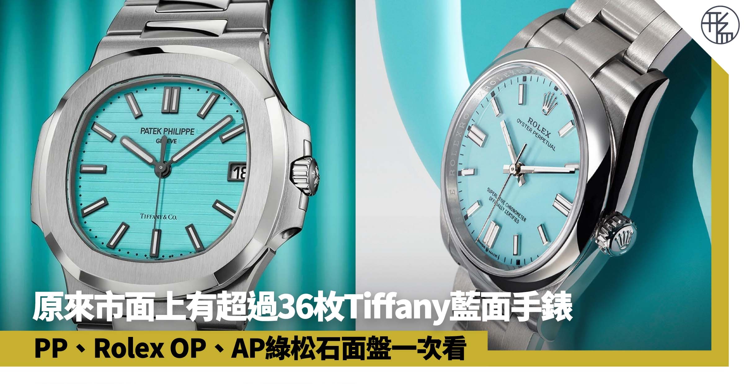 36款Tiffany Blue手錶大集合 PP、Rolex OP、AP綠松石面盤一次看