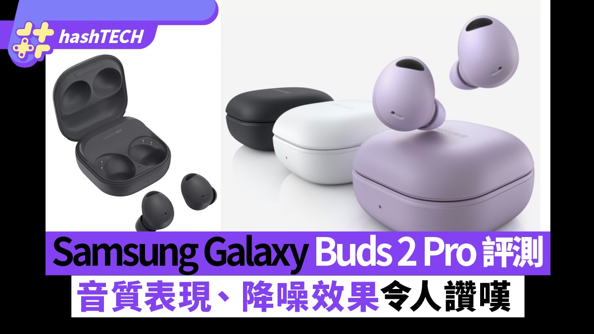 Samsung Galaxy Buds 2 Pro 評測｜音質表現、降噪效果令人讚嘆