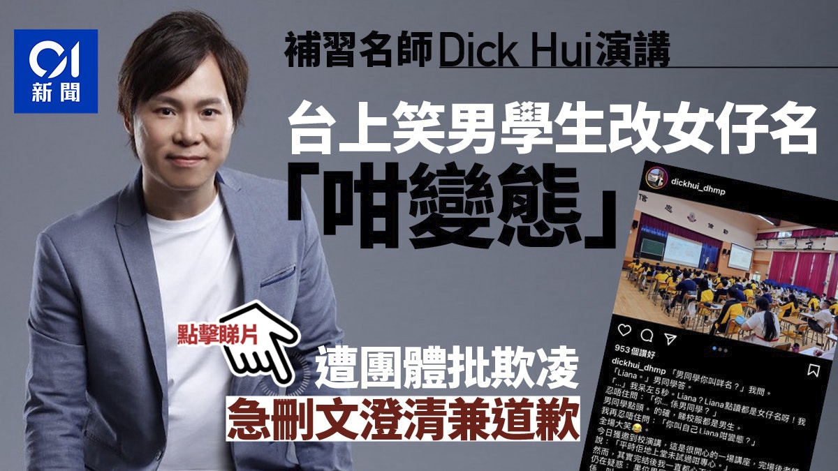 笑男生名叫Liana變態 補習天王Dick Hui捱轟後道歉：日後會小心