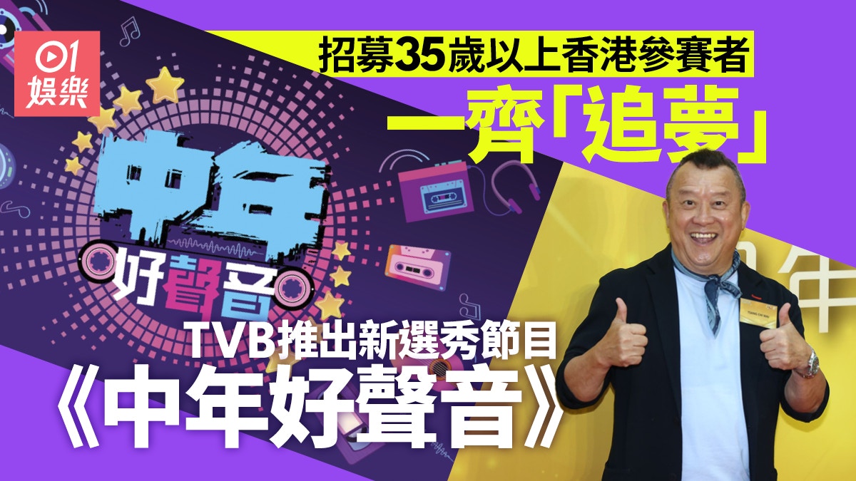 TVB推出新選秀節目《中年好聲音》 招募35歲以上中年人報名參加