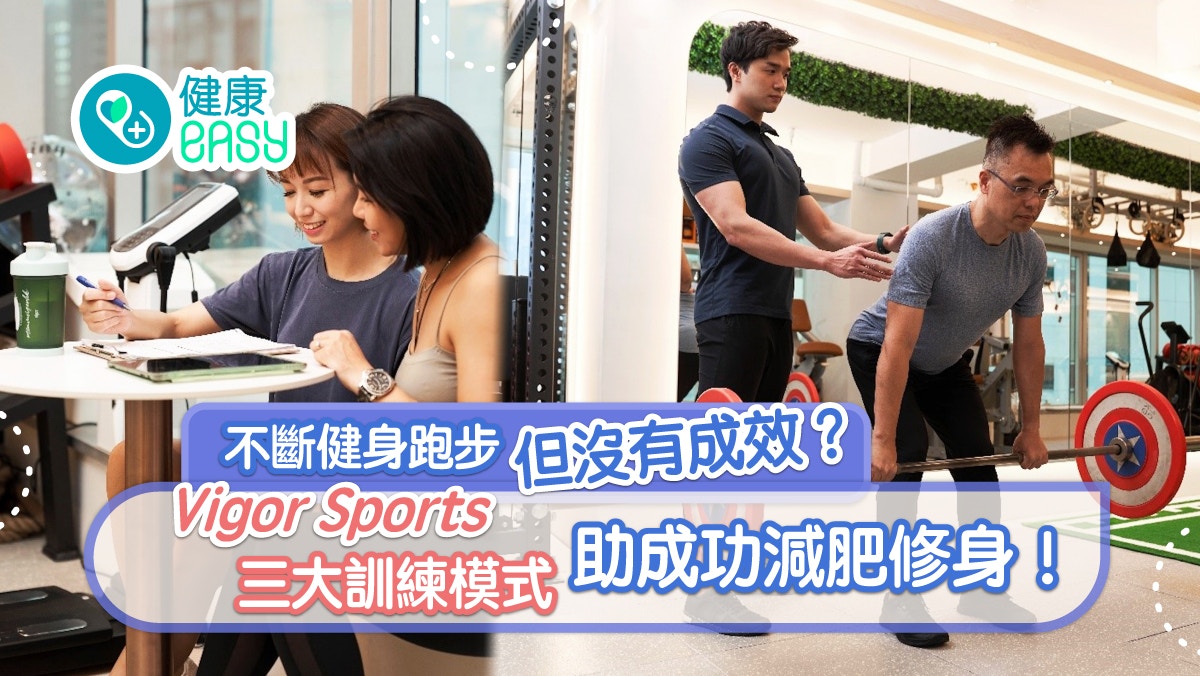 減肥修身｜健身跑步無成效？Vigor Sports三大訓練模式助達成目標