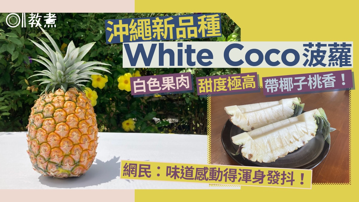 沖繩菠蘿｜新品White Coco乳白果肉超甜無渣 集3水果香氣售$137