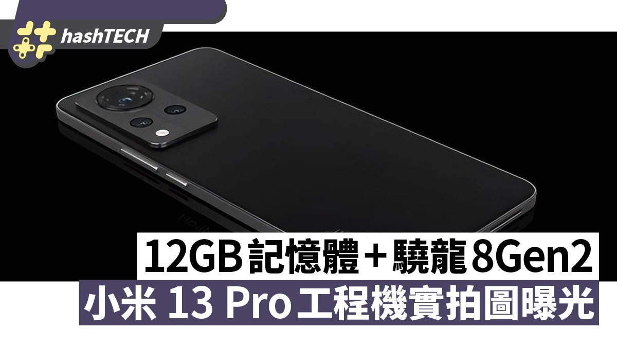 小米 13 Pro工程機實拍圖曝光 配12GB記憶體+驍龍8Gen2及MIUI 14
