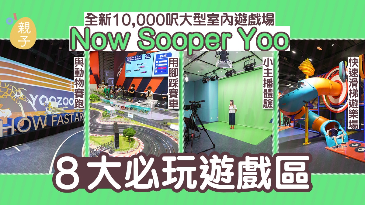 親子好去處│西環全新大型室內遊戲場Now Sooper Yoo 8必玩項目
